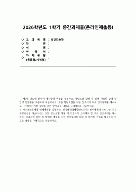 성인간호학 2026년 1학기 방송통신대 중간과제물) 제2형 당뇨병 환자의 대사장애 특성을 설명 혈당조절 실패 시 발생 가능한 급성 및 만성 합병증 혈당조절을 위한 간호사의 주요 간호중재 자가관리 역량 강화를 위한 환자교육 내용 가스교환장애의 병태생리 만성폐쇄성폐질환(COPD) 환자에게서 나타나는 주요 임상증상 산소요법 적용 시 간호사가 고려해야 할 간호중재-1페이지