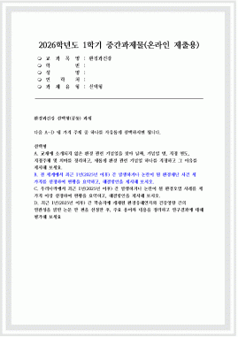 [환경과건강 2026년 1학기 중간과제] B. 전 세계에서 최근 1년(2025년 이후) 간 발생하거나 논란이 된 환경재난 사건 세 가지를 선정하여 현황을 요약하고, 해결방안을 제시해 보시오.-1페이지