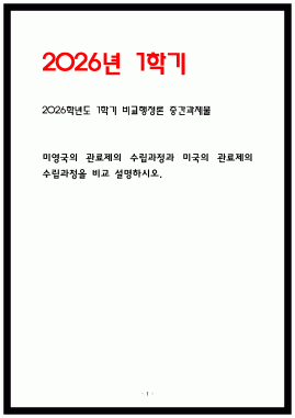 비교행정론 중간과제물 2026년 1학기 영국의 관료제의 수립과정과 미국의 관료제의 수립과정을-1페이지
