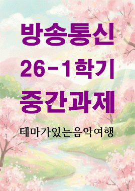 공통교양 테마가있는음악여행 단성음악과 다성음악의 음향적 차이 나에게 소리가 어떤 식으로 들리는지가 무엇인지 자신의 생각-1페이지