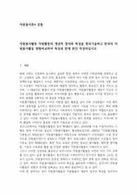 자원봉사론4 공통 자원봉사활동 자원활동의 개념적 정의와 특성-1페이지