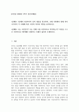 시민론 2026년 1학기 중간과제물  각 시대에 따른 시민의 의미와 역할-1페이지