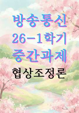 행정4 협상조정론 하루 일과 중 주변 인물들과 나눈 대화나 겪은 갈등을 정리하여 설명하고 그 사람과의 원만한 대인관계를 형성-1페이지