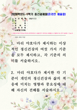 방송중간 생활과건강 마리 야호다가 제시하는 이상적인 정신건강의 여섯 가지 기준을 모두 제시-1페이지