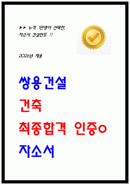 쌍용건설 건축 자소서 최합인증o [2026채용대비]-1페이지
