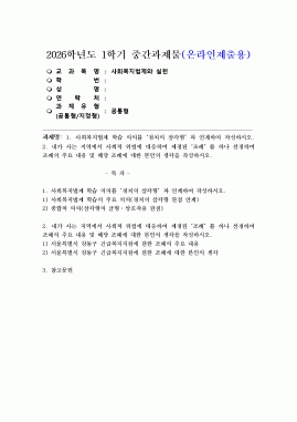 (2026학년도 1학기, 중간과제물, 사회복지법제와 실천, 공통형) 1. 사회복지법제 학습 의의를‘정치의 삼각형’과 연계하여 작성하시오. 2. 내가 사는 지역에서 사회적 위험에 대응하여 제정된‘조례’를 하나 선정하여 조례의 주요 내용 및 해당 조례에 대한 본인의 생각을 작성하시오.-1페이지