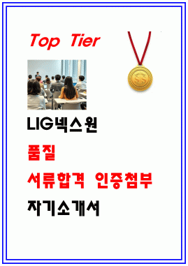 LIG넥스원 품질 자소서 (서류통과 인증) LIG 넥스원 품질 자기소개서-1페이지