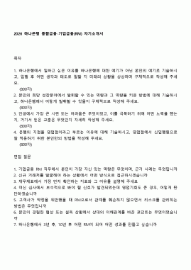 2026 하나은행 종합금융-기업금융(RM) 자기소개서-1페이지