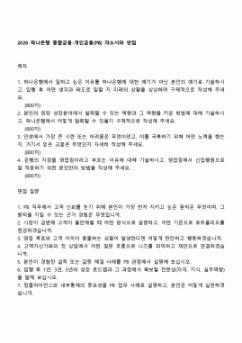 2026 하나은행 종합금융-개인금융(PB) 자소서와 면접-1페이지