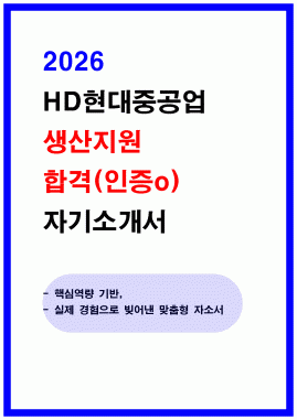 2026 HD현대중공업 생산지원 자소서 자기소개서 (서류통과 사례)-1페이지