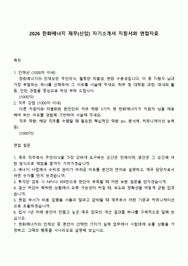 2026 한화에너지 재무(신입) 자기소개서 지원서와 면접자료-1페이지