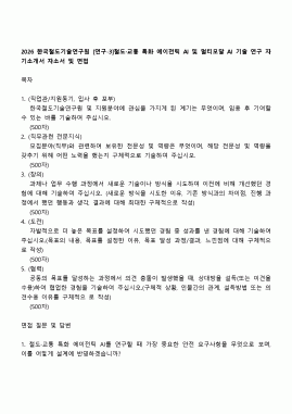 2026 한국철도기술연구원 [연구-3]철도·교통 특화 에이전틱 AI 및 멀티모달 AI 기술 연구 자기소개서 자소서 및 면접-1페이지
