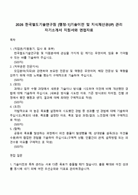 2026 한국철도기술연구원 [행정-1]기술이전 및 지식재산권(IP) 관리 자기소개서 지원서와 면접자료-1페이지