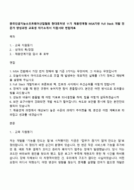 한국인공지능소프트웨어산업협회 현대퓨처넷 11기 채용연계형 MSA기반 Full Stack 개발 전문가 양성과정 교육생 자기소개서 지원서와 면접자료-1페이지