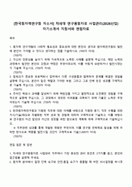 [한국원자력연구원 자소서] 차세대 연구용원자로 사업관리(2026신입) 자기소개서 지원서와 면접자료-1페이지