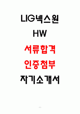 LIG넥스원 HW 자기소개서 (2026 채용대비)-1페이지