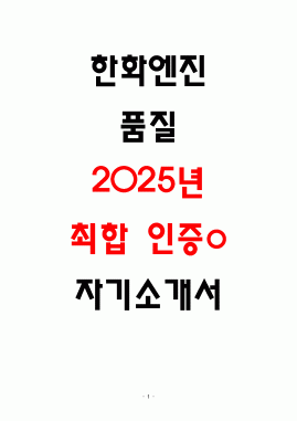 2026 한화엔진 품질 자기소개서 자소서 (통과 인증 첨부)-1페이지