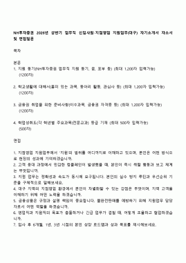 NH투자증권 2026년 상반기 업무직 신입사원-지점영업 지원업무(대구) 자기소개서 자소서 및 면접질문-1페이지
