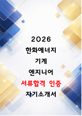 2026 한화에너지 기계 엔지니어 자소서  자기소개서 (25 서합인증)-1페이지