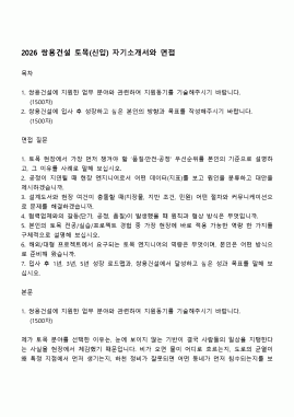 2026 쌍용건설 토목(신입) 자기소개서와 면접-1페이지