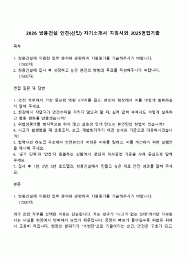 2026 쌍용건설 안전(신입) 자기소개서 지원서와 2025면접기출-1페이지