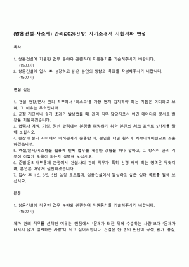 (쌍용건설-자소서) 관리(2026신입) 자기소개서 지원서와 면접-1페이지