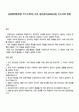 [HD현대중공업 자기소개서] 조선 생산관리(2026신입) 자소서와 면접-1페이지