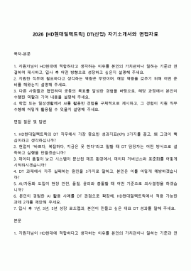 2026 [HD현대일렉트릭] DT(신입) 자기소개서와 면접자료-1페이지