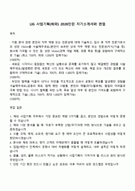 LIG 사업기획(해외) 2026인턴 자기소개서와 면접-1페이지