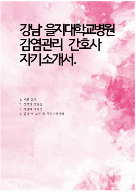 강남 을지대학교병원 감염관리 간호사 자기소개서-1페이지