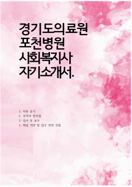 경기도의료원 포천병원 사회복지사 자기소개서-1페이지
