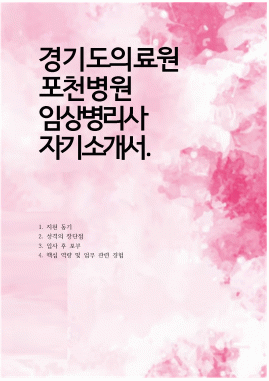 경기도의료원 포천병원 임상병리사 자기소개서-1페이지