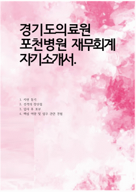 경기도의료원 포천병원 재무회계 자기소개서-1페이지