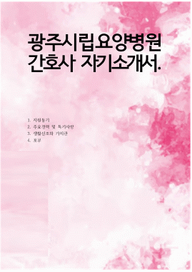 광주시립요양병원 간호사 자기소개서-1페이지