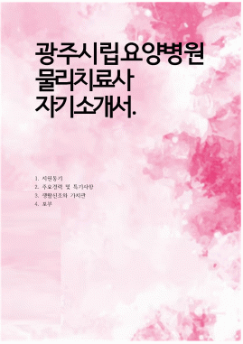 광주시립요양병원 물리치료사 자기소개서-1페이지