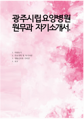 광주시립요양병원 원무과 자기소개서-1페이지