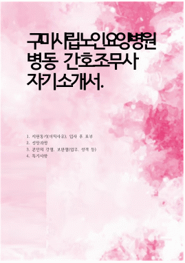 구미시립노인요양병원 병동 간호조무사 자기소개서-1페이지