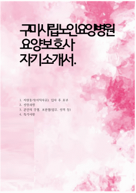 구미시립노인요양병원 요양보호사 자기소개서-1페이지