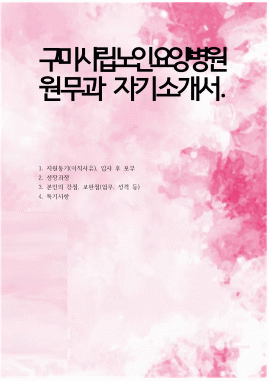 구미시립노인요양병원 원무과 자기소개서-1페이지