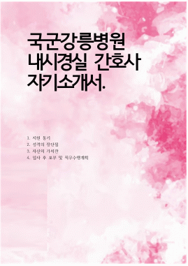 국군강릉병원 내시경실 간호사 자기소개서-1페이지