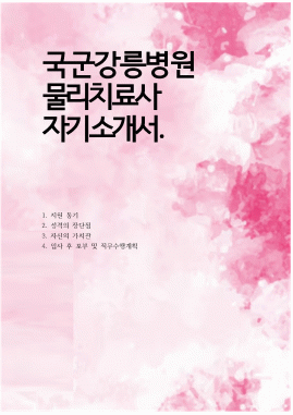 국군강릉병원 물리치료사 자기소개서-1페이지