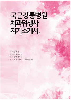 국군강릉병원 치과위생사 자기소개서-1페이지