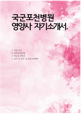 국군포천병원 영양사 자기소개서-1페이지