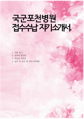 국군포천병원 접수수납 자기소개서-1페이지