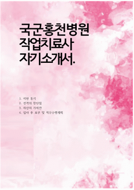 국군홍천병원 작업치료사 자기소개서-1페이지