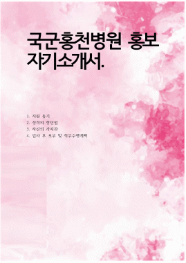 국군홍천병원 홍보 자기소개서-1페이지
