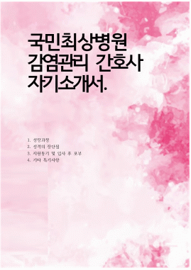 국민최상병원 감염관리 간호사 자기소개서-1페이지