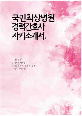 국민최상병원 경력간호사 자기소개서-1페이지