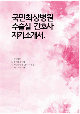 국민최상병원 수술실 간호사 자기소개서-1페이지