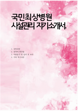 국민최상병원 시설관리 자기소개서-1페이지
